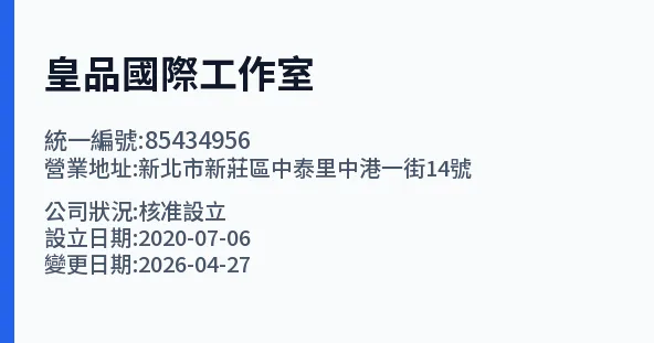 皇品國際工作室的照片-統編 85434956(新北市) 公司登記資料與營業項目詳細圖表