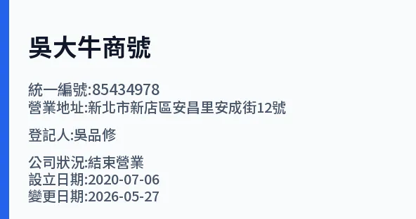 吳大牛商號的照片-統編 85434978(新北市) 公司登記資料與營業項目詳細圖表
