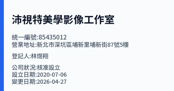 沛視特美學影像工作室的照片-統編 85435012(新北市) 公司登記資料與營業項目詳細圖表