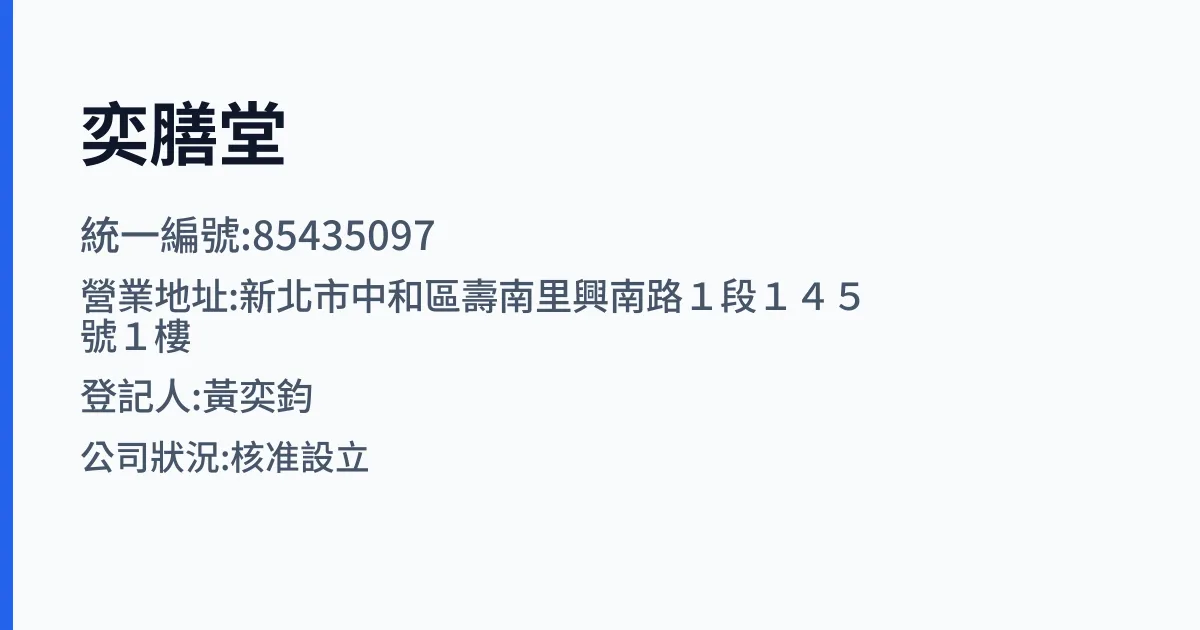 奕膳堂 - 統編 85435097(新北市) 公司登記資料與營業項目詳細圖表