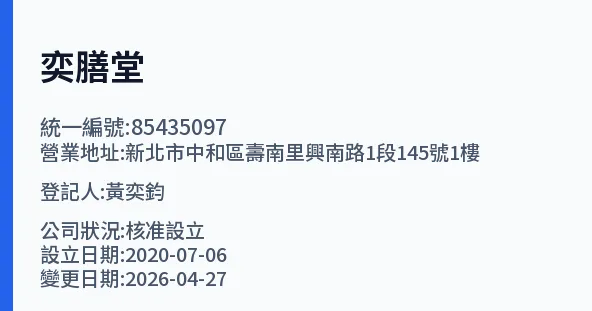奕膳堂的照片-統編 85435097(新北市) 公司登記資料與營業項目詳細圖表
