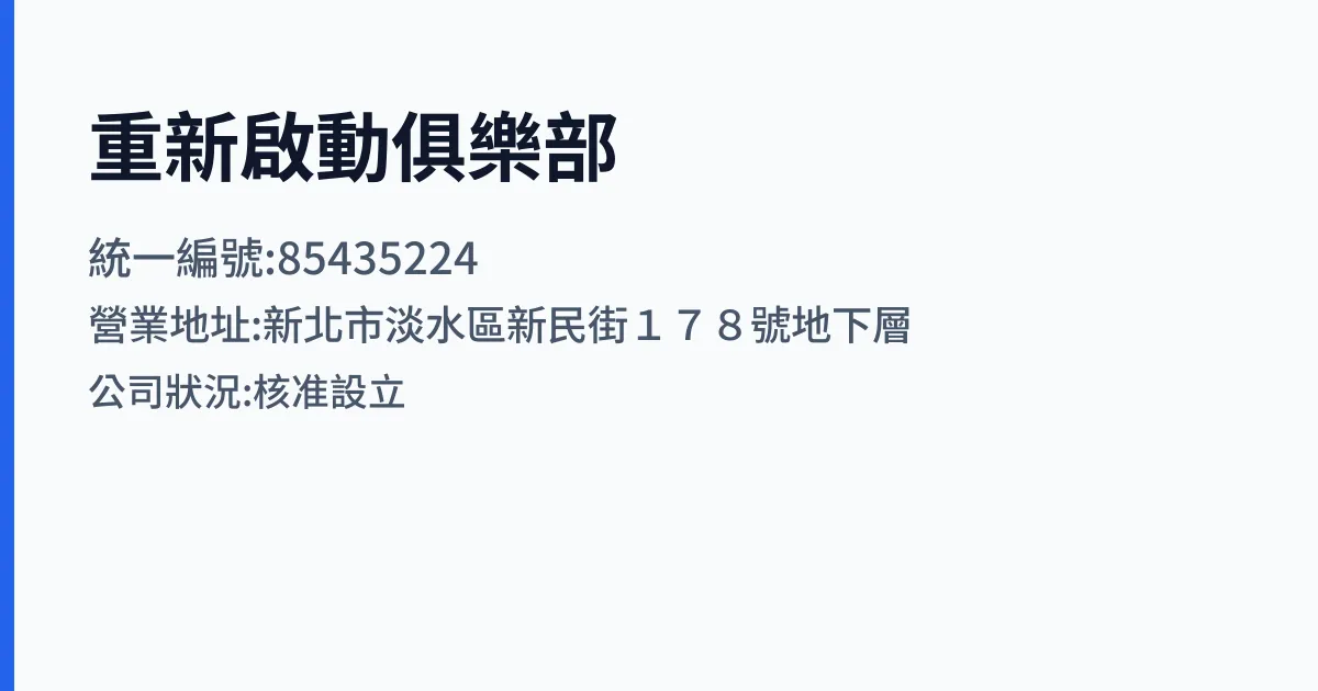 重新啟動俱樂部 - 統編 85435224(新北市) 公司登記資料與營業項目詳細圖表