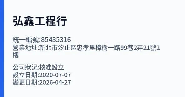 弘鑫工程行的照片-統編 85435316(新北市) 公司登記資料與營業項目詳細圖表