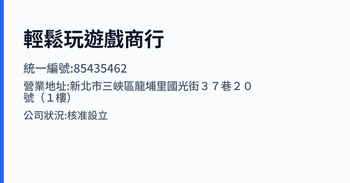 輕鬆玩遊戲商行 - 統編 85435462（新北市） 公司登記資料與營業項目詳細圖表
