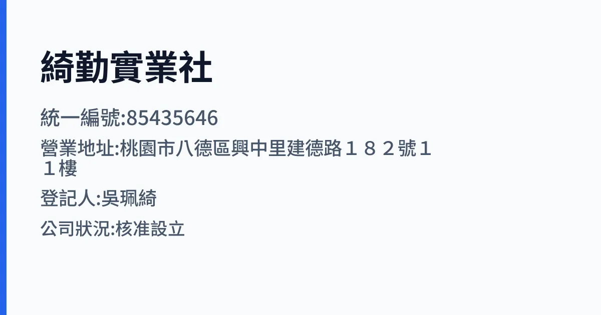 綺勤實業社 - 統編 85435646(桃園市) 公司登記資料與營業項目詳細圖表