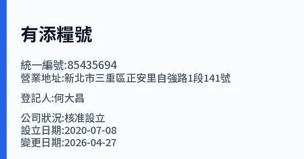 有添糧號的照片-統編 85435694(新北市) 公司登記資料與營業項目詳細圖表