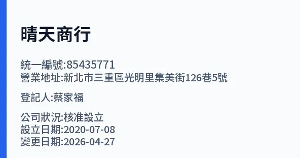 晴天商行的照片-統編 85435771(新北市) 公司登記資料與營業項目詳細圖表