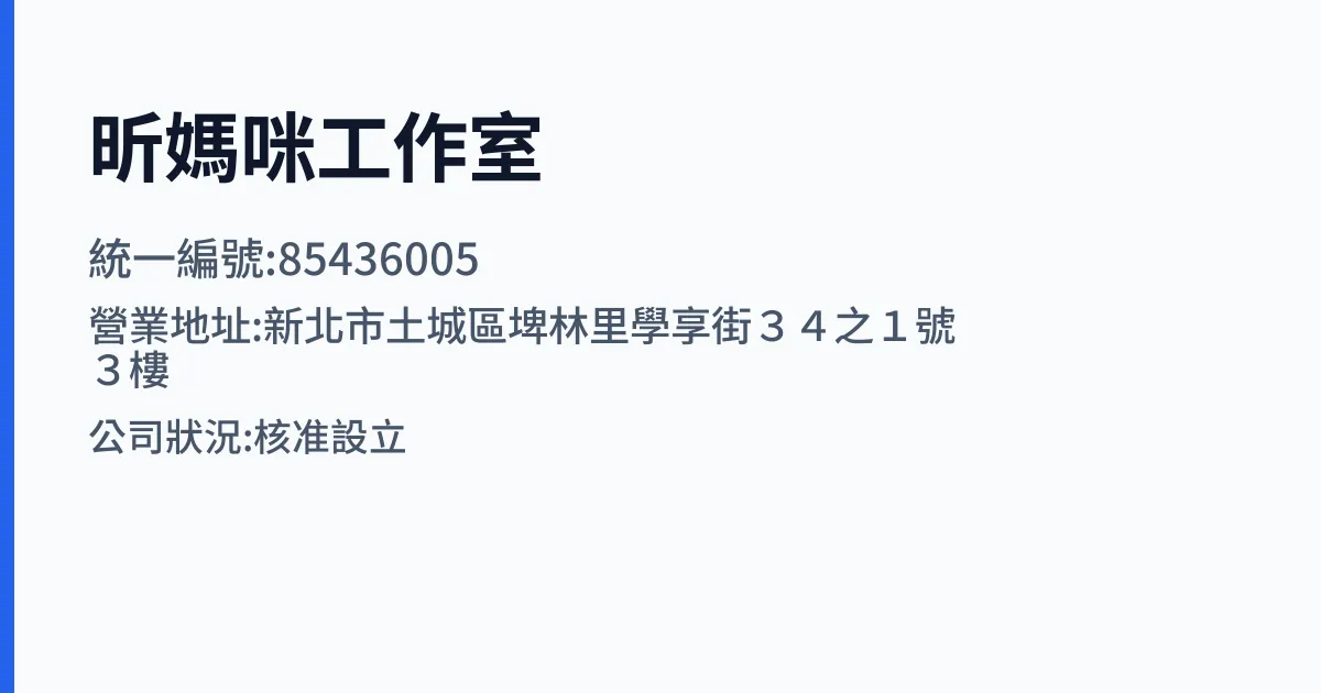昕媽咪工作室 - 統編 85436005（新北市） 公司登記資料與營業項目詳細圖表