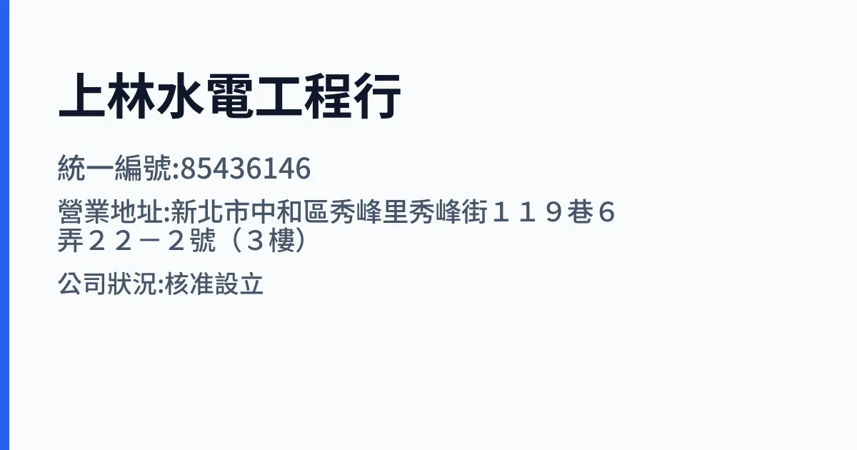 上林水電工程行 - 統編 85436146(新北市) 公司登記資料與營業項目詳細圖表