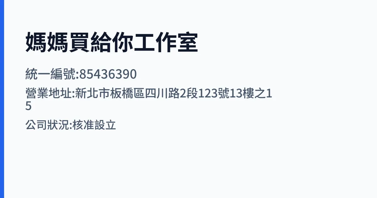媽媽買給你工作室 - 統編 85436390(新北市) 公司登記資料與營業項目詳細圖表