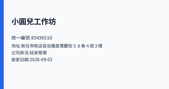 小圓兒工作坊的照片-統編 85436510(新北市) 公司登記資料與營業項目詳細圖表