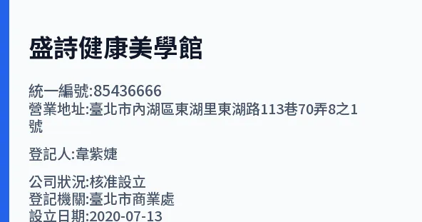 盛詩健康美學館的照片-統編 85436666(臺北市) 公司登記資料與營業項目詳細圖表