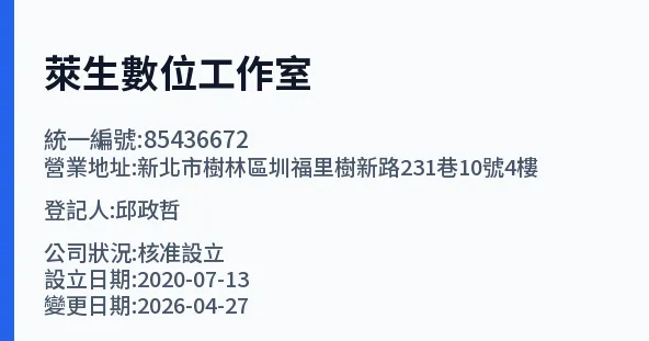 萊生數位工作室的照片-統編 85436672(新北市) 公司登記資料與營業項目詳細圖表
