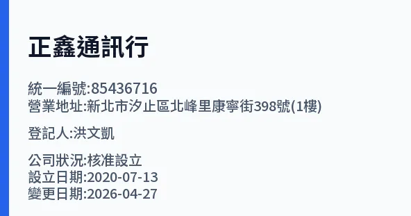 正鑫通訊行的照片-統編 85436716(新北市) 公司登記資料與營業項目詳細圖表