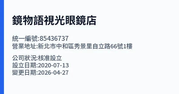 鏡物語視光眼鏡店的照片-統編 85436737(新北市) 公司登記資料與營業項目詳細圖表
