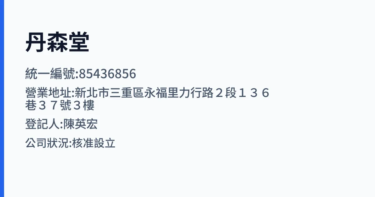 丹森堂 - 統編 85436856(新北市) 公司登記資料與營業項目詳細圖表