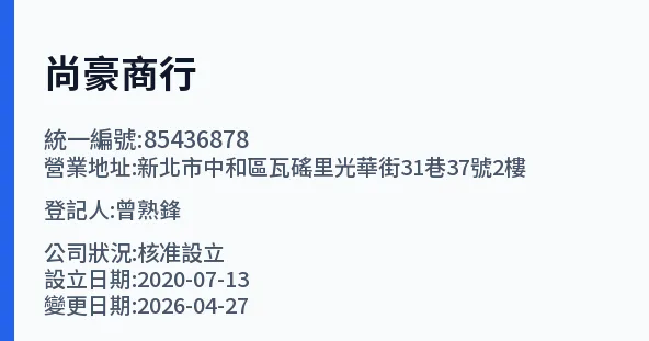 尚豪商行的照片-統編 85436878(新北市) 公司登記資料與營業項目詳細圖表