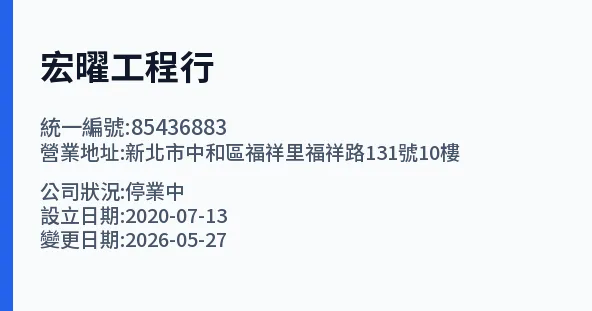 宏曜工程行的照片-統編 85436883(新北市) 公司登記資料與營業項目詳細圖表