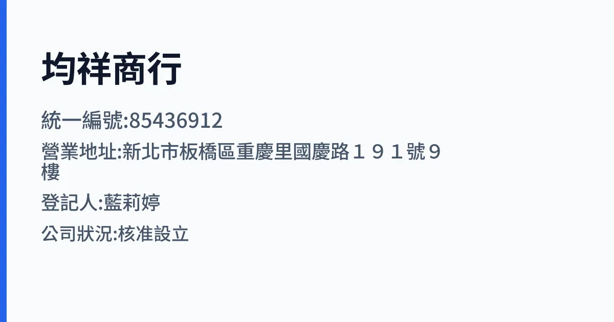 均祥商行 - 統編 85436912(新北市) 公司登記資料與營業項目詳細圖表