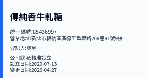 傳純香牛軋糖的照片-統編 85436997(新北市) 公司登記資料與營業項目詳細圖表