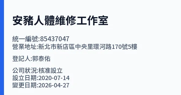 安豬人體維修工作室的照片-統編 85437047(新北市) 公司登記資料與營業項目詳細圖表