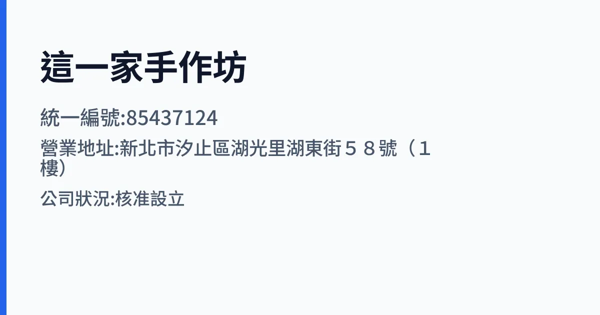 這一家手作坊 - 統編 85437124(新北市) 公司登記資料與營業項目詳細圖表