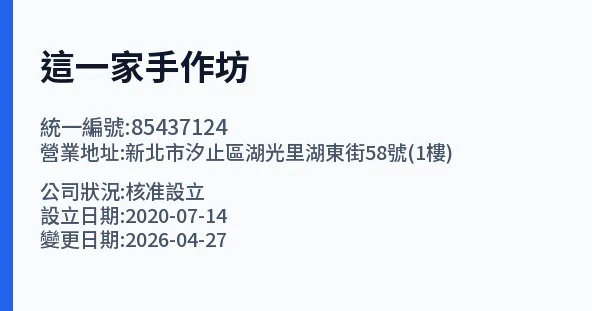 這一家手作坊的照片-統編 85437124(新北市) 公司登記資料與營業項目詳細圖表