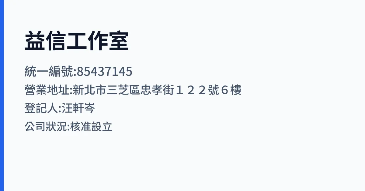 益信工作室 - 統編 85437145(新北市) 公司登記資料與營業項目詳細圖表