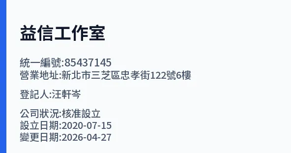 益信工作室的照片-統編 85437145(新北市) 公司登記資料與營業項目詳細圖表