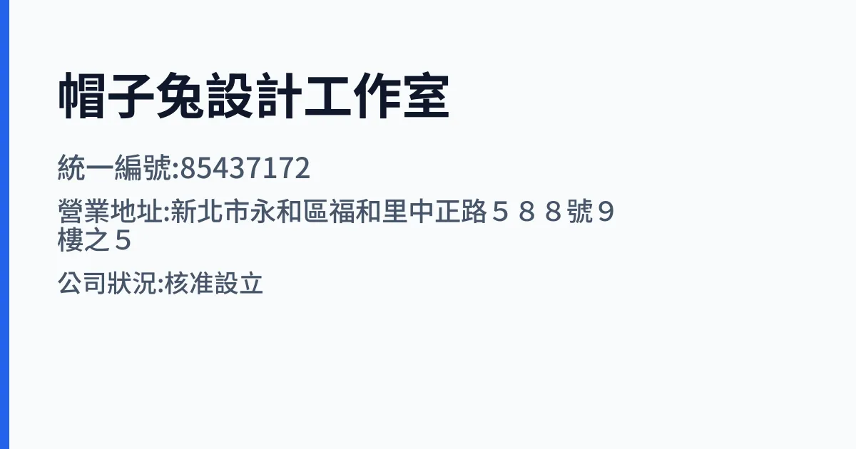 帽子兔設計工作室 - 統編 85437172(新北市) 公司登記資料與營業項目詳細圖表