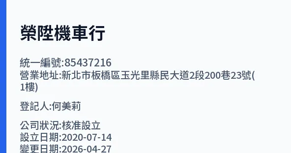 榮陞機車行的照片-統編 85437216(新北市) 公司登記資料與營業項目詳細圖表