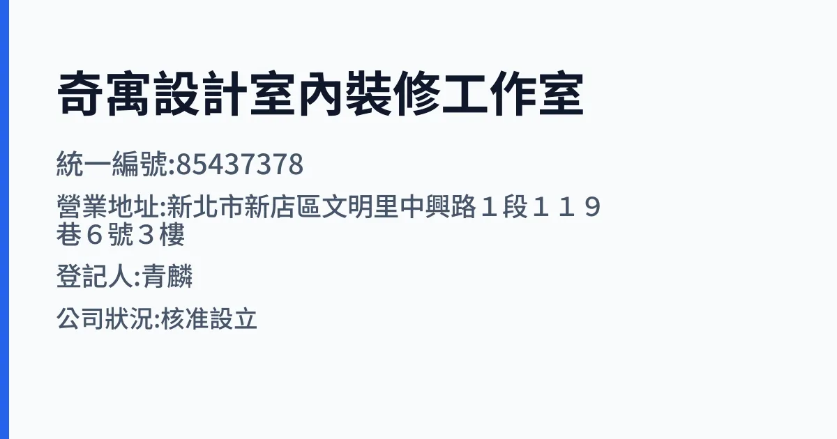 奇寓設計室內裝修工作室 - 統編 85437378（新北市） 公司登記資料與營業項目詳細圖表