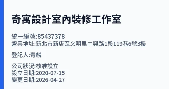 奇寓設計室內裝修工作室的照片-統編 85437378(新北市) 公司登記資料與營業項目詳細圖表