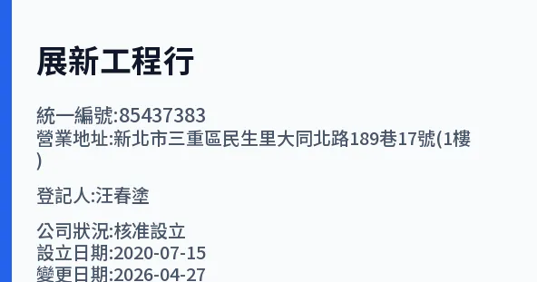 展新工程行的照片-統編 85437383(新北市) 公司登記資料與營業項目詳細圖表