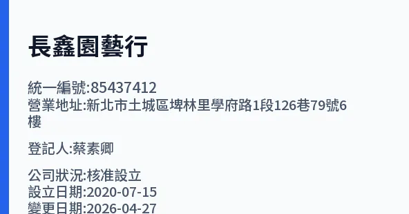 長鑫園藝行的照片-統編 85437412(新北市) 公司登記資料與營業項目詳細圖表