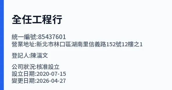 全任工程行的照片-統編 85437601(新北市) 公司登記資料與營業項目詳細圖表