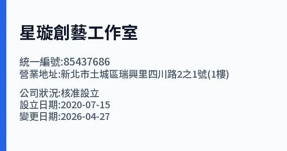 星璇創藝工作室的照片-統編 85437686(新北市) 公司登記資料與營業項目詳細圖表
