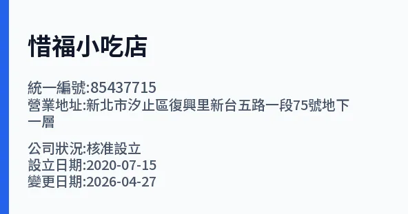 惜福小吃店的照片-統編 85437715(新北市) 公司登記資料與營業項目詳細圖表