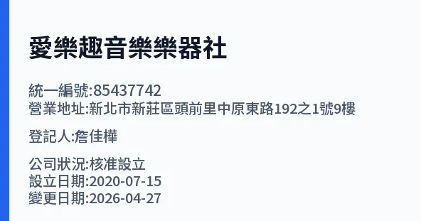 愛樂趣音樂樂器社的照片-統編 85437742(新北市) 公司登記資料與營業項目詳細圖表