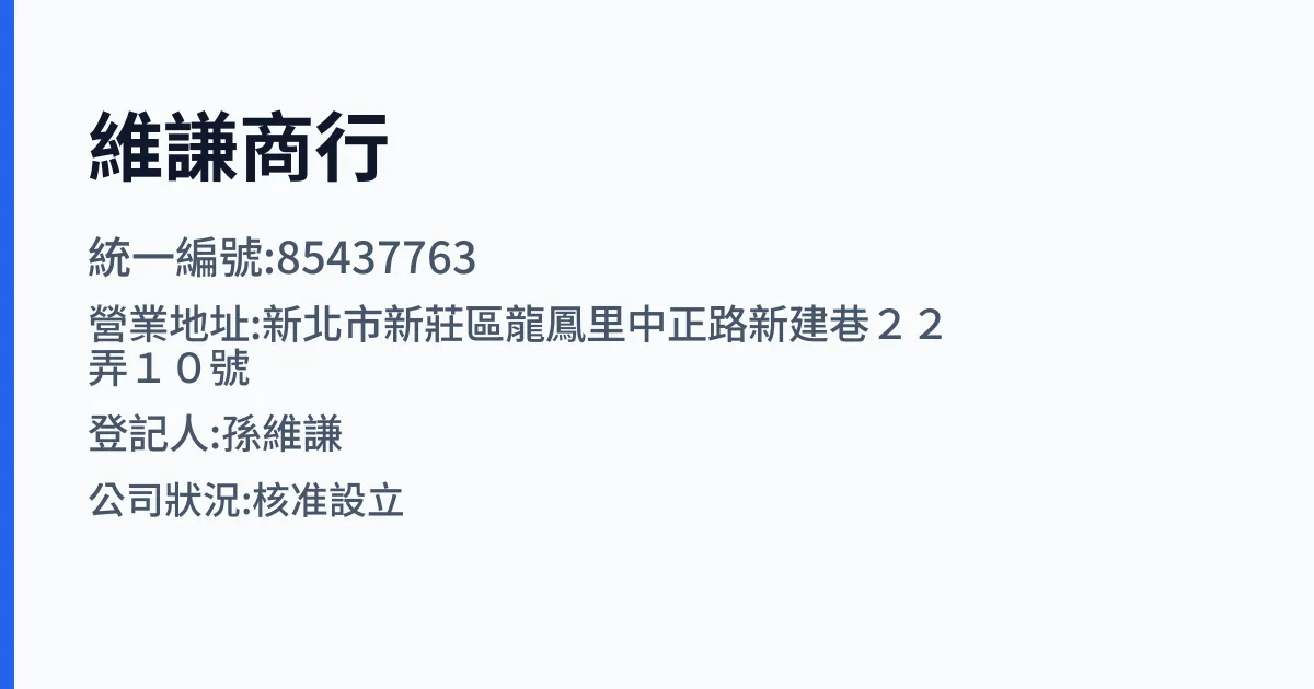 維謙商行 - 統編 85437763（新北市） 公司登記資料與營業項目詳細圖表