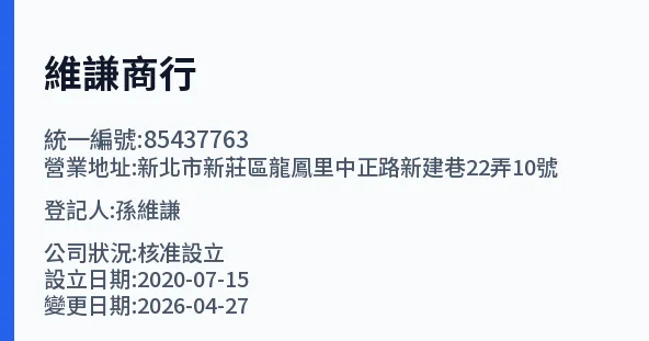 維謙商行的照片-統編 85437763(新北市) 公司登記資料與營業項目詳細圖表