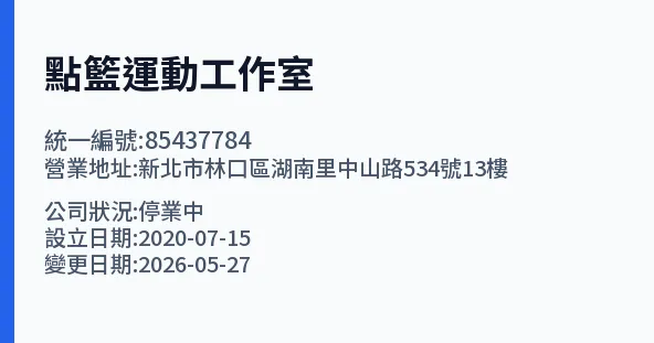 點籃運動工作室的照片-統編 85437784(新北市) 公司登記資料與營業項目詳細圖表