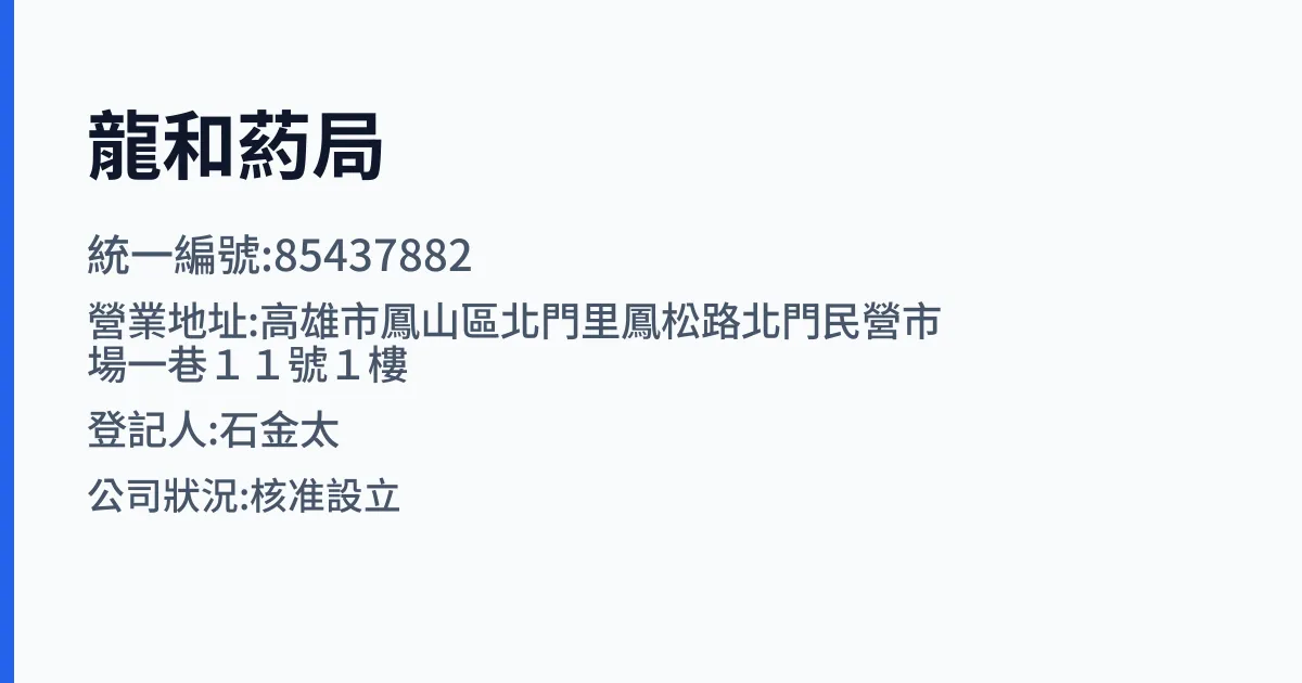 龍和葯局 - 統編 85437882(高雄市) 公司登記資料與營業項目詳細圖表