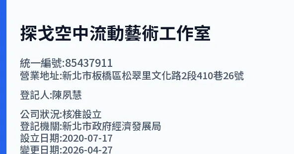 探戈空中流動藝術工作室的照片-統編 85437911(新北市) 公司登記資料與營業項目詳細圖表