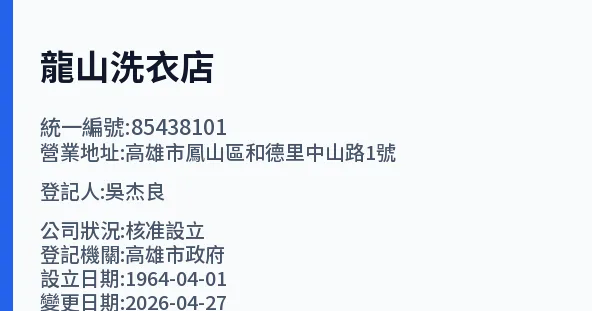 龍山洗衣店的照片-統編 85438101(高雄市) 公司登記資料與營業項目詳細圖表