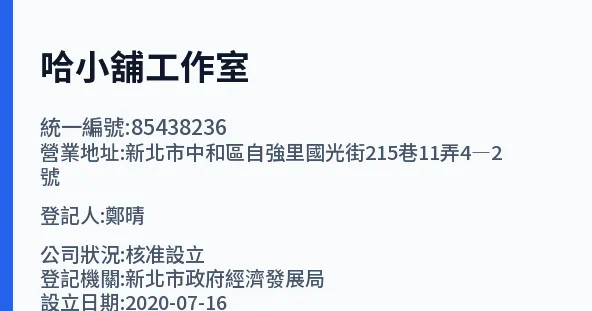 哈小舖工作室的照片-統編 85438236(新北市) 公司登記資料與營業項目詳細圖表