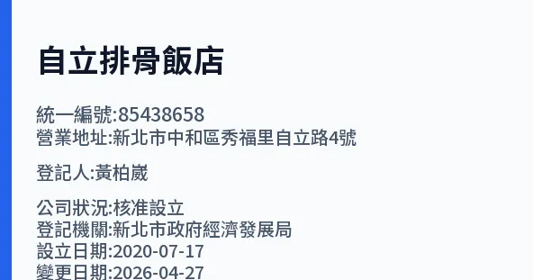 自立排骨飯店的照片-統編 85438658(新北市) 公司登記資料與營業項目詳細圖表