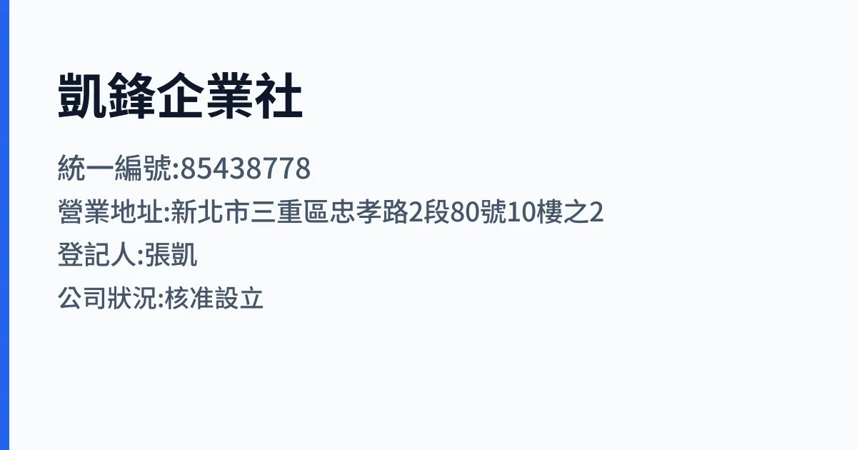 凱鋒企業社 - 統編 85438778(新北市) 公司登記資料與營業項目詳細圖表