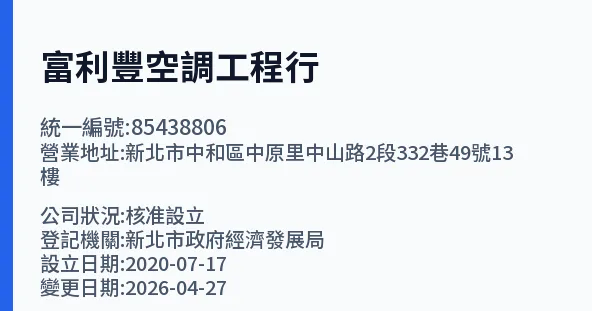 富利豐空調工程行的照片-統編 85438806(新北市) 公司登記資料與營業項目詳細圖表