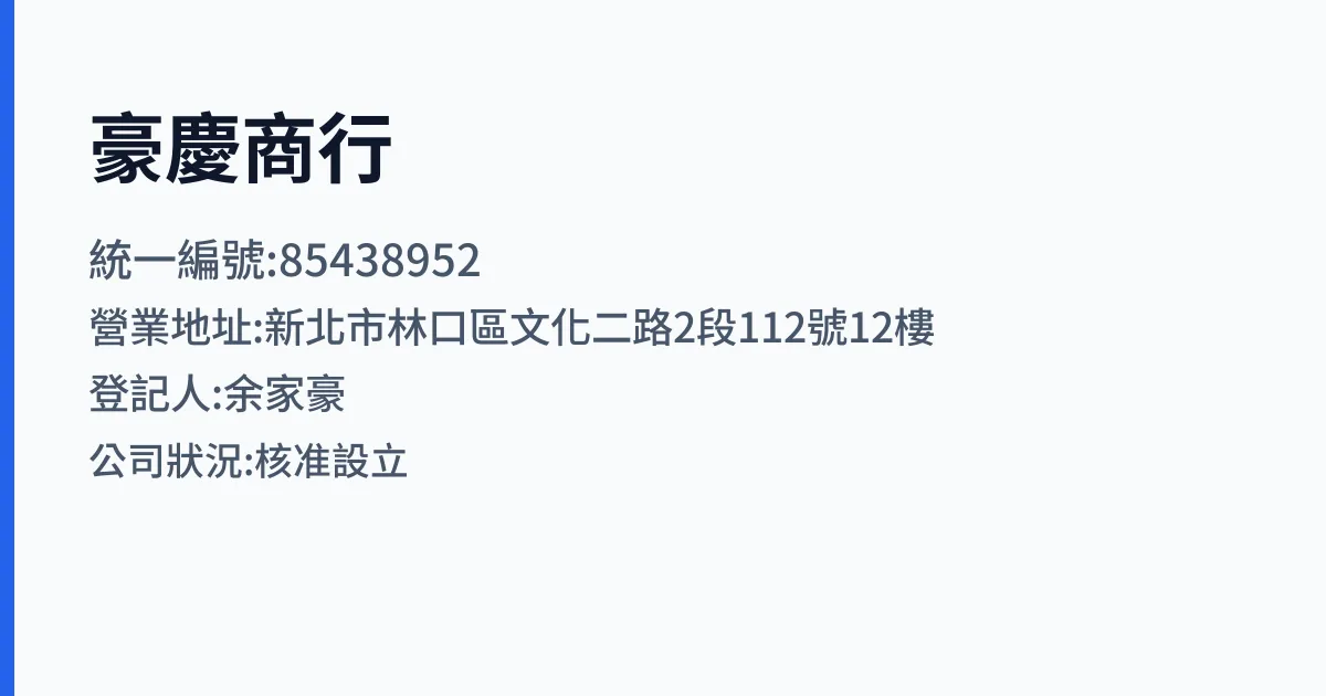 豪慶商行 - 統編 85438952(新北市) 公司登記資料與營業項目詳細圖表